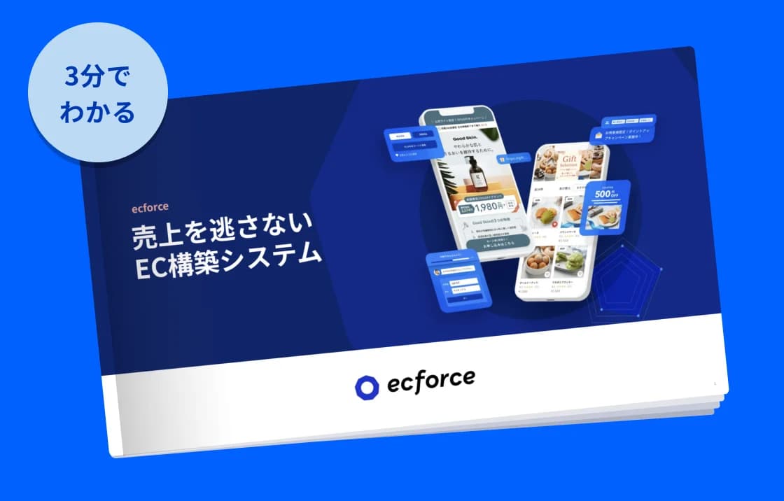 総合通販 | EC構築システム ecforce