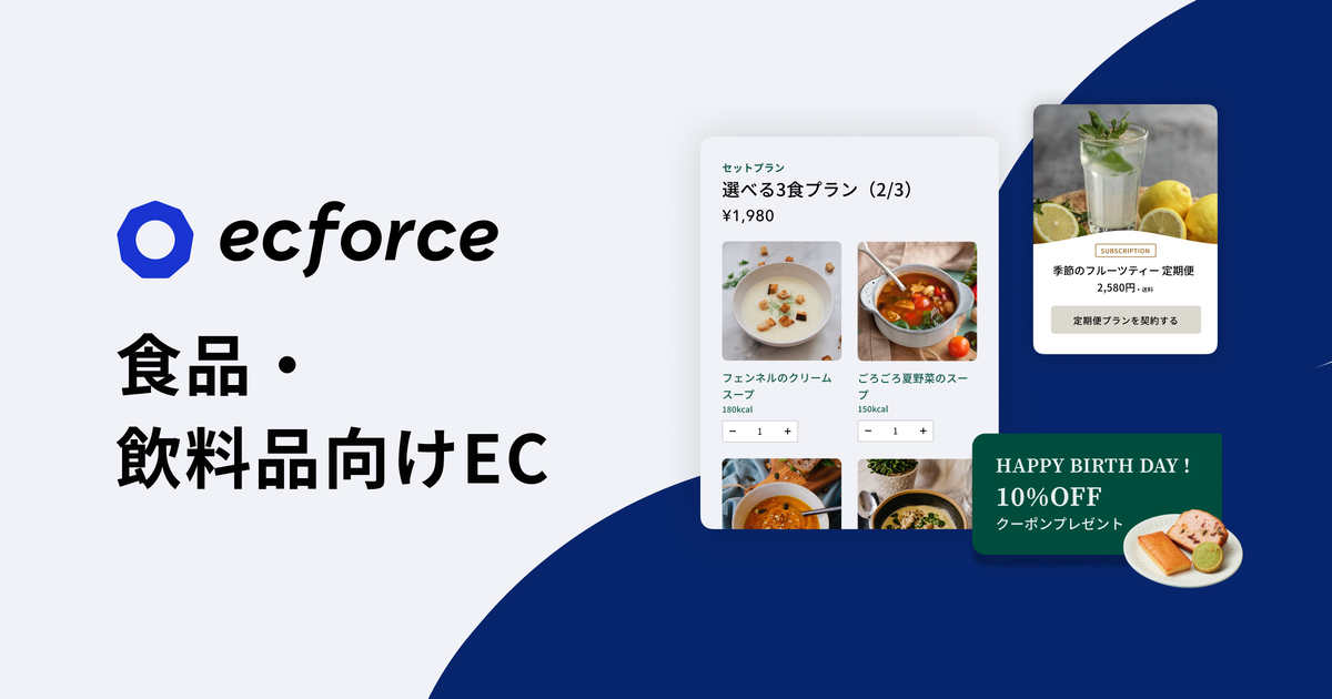 食品・飲料品向けEC | EC構築システム ecforce