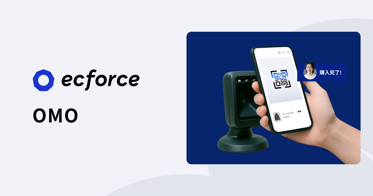 OMO（店舗とECの連携）｜統合コマースプラットフォーム ecforce