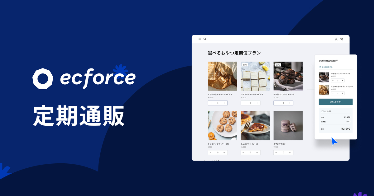 定期通販 | EC構築システム ecforce