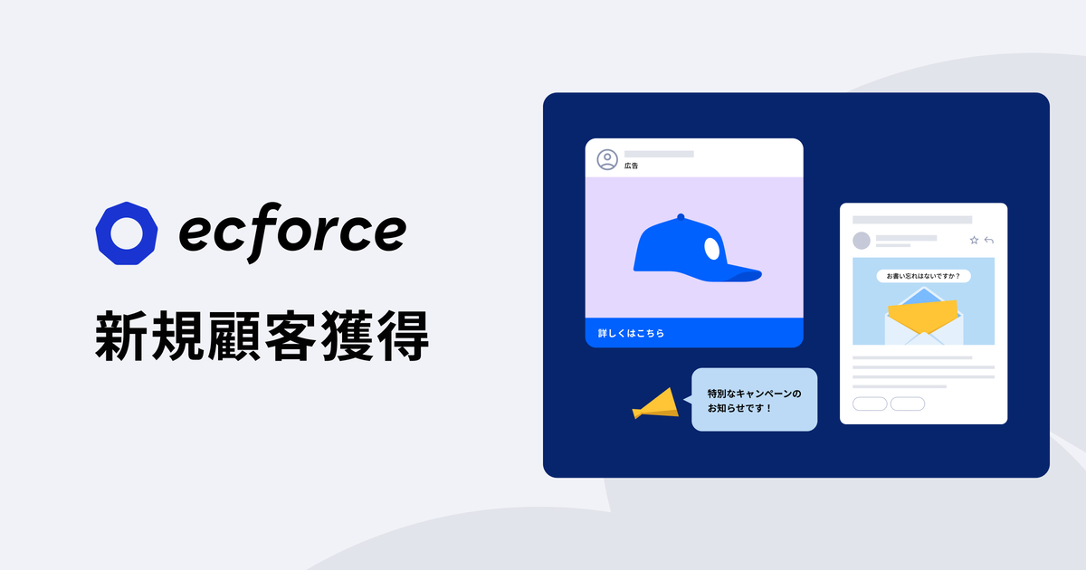 新規顧客獲得 | EC構築システム ecforce